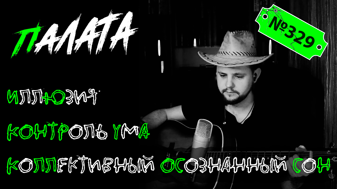 Иллюзия. Контроль ума. Коллективный осознанный сон. #палата329 #музыка #философия #медитация #топ