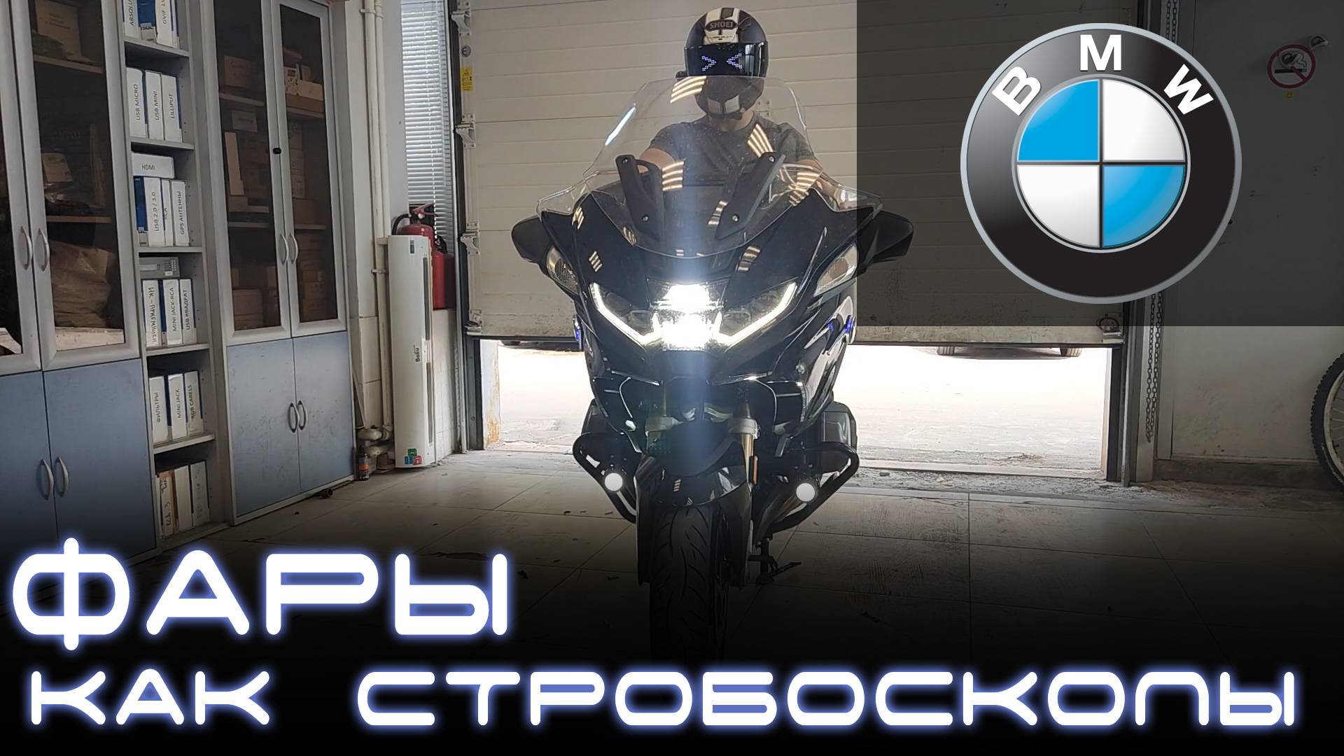 Стробоскопы на мотоцикле BMW R1250RT. Light Control Pro