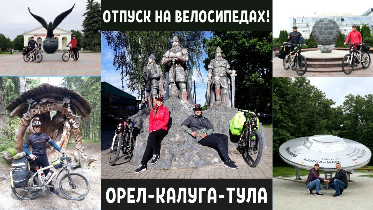 В отпуск на велосипедах ( Орел - Калуга - Тула ).mp4