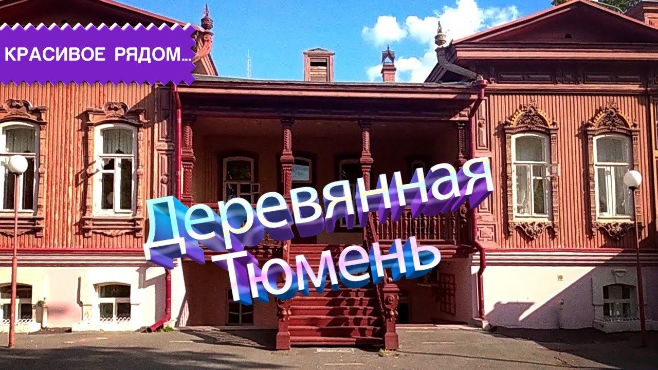 Деревянная Тюмень. Экскурсия.