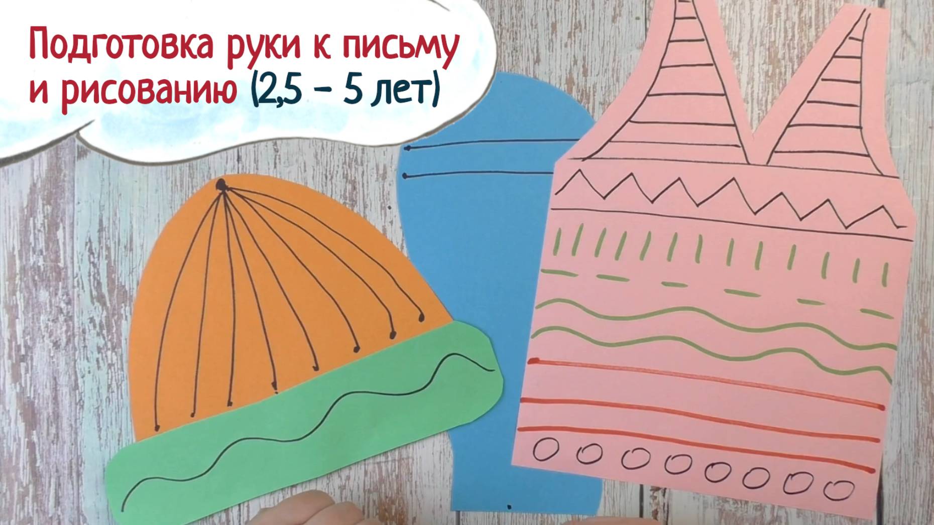 Готовим руку к письму и рисованию. Для детей 2,5-5 лет