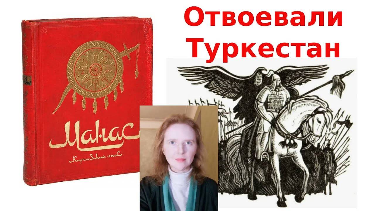 Манас 4. Киргизский эпос. Отвоевали Туркестан. Вернулись на родину