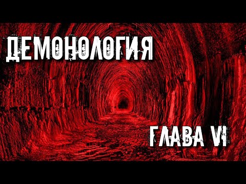 ДЕМОНОЛОГИЯ. ГЛАВА 6. ПОДГОТОВКА К МАГИЧЕСКОЙ ОПЕРАЦИИ