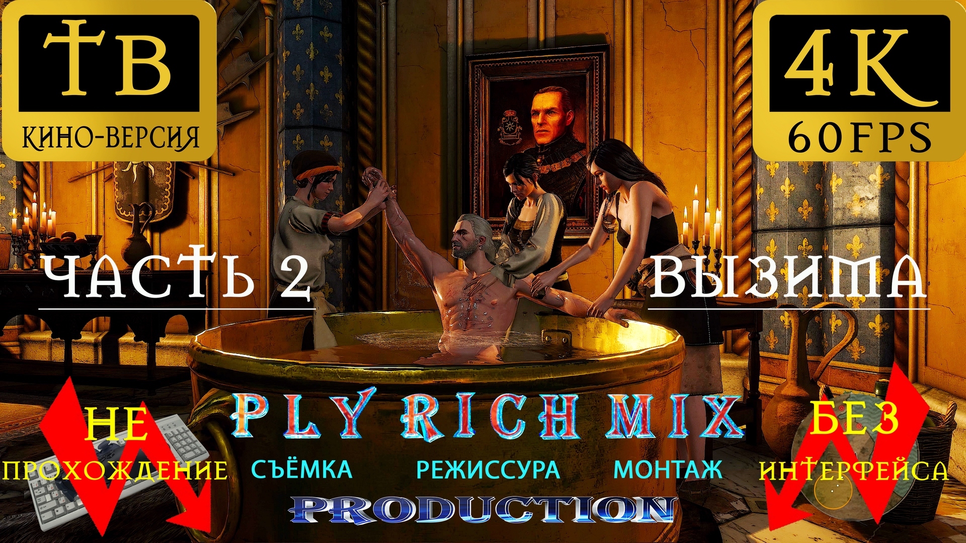 Часть 2 - ВЫЗИМА - обязательная сюжетная серия. Профессиональное КИНО по игре Ведьмак 3- Дикая Охота