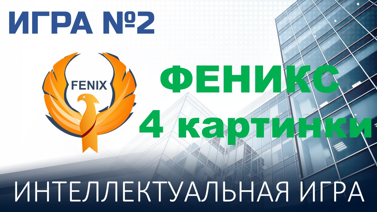 Феникс Картинки №2