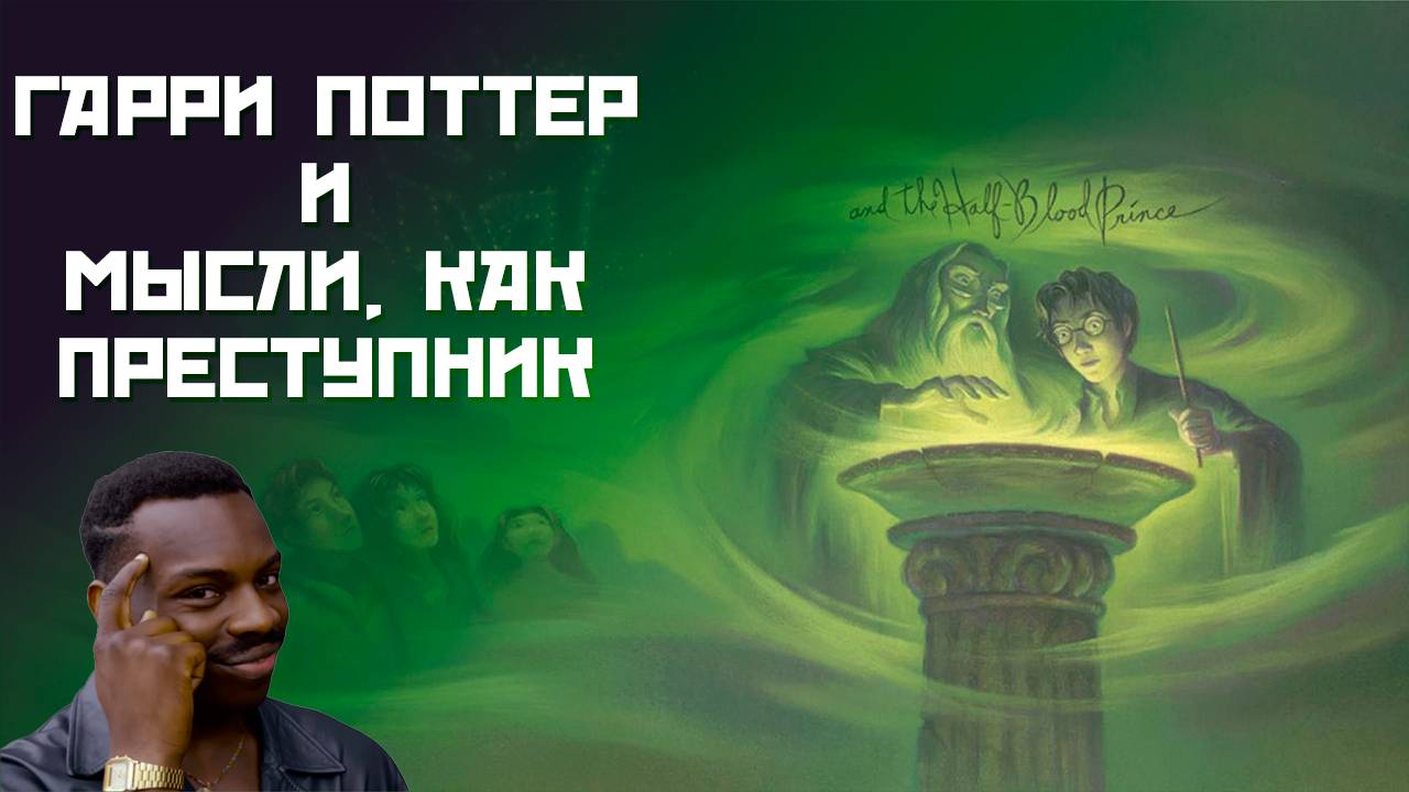 ГАРРИ ПОТТЕР И ПРИНЦ-ПОЛУКРОВКА || Джоан Роулинг || Книги: классика и современность