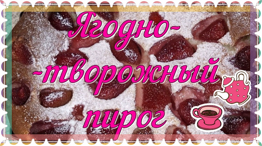 Ягодно-творожный пирог.mp4