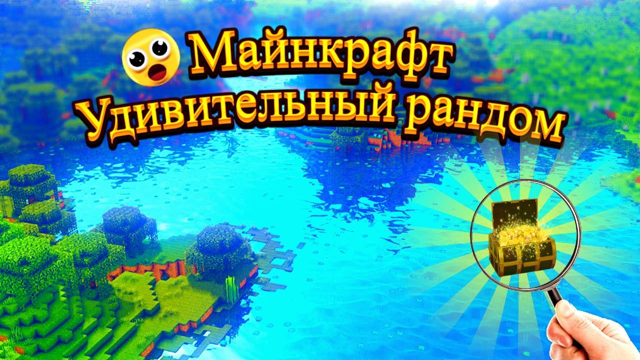 Майнкрафт | Удивительный рандом | Юля Май