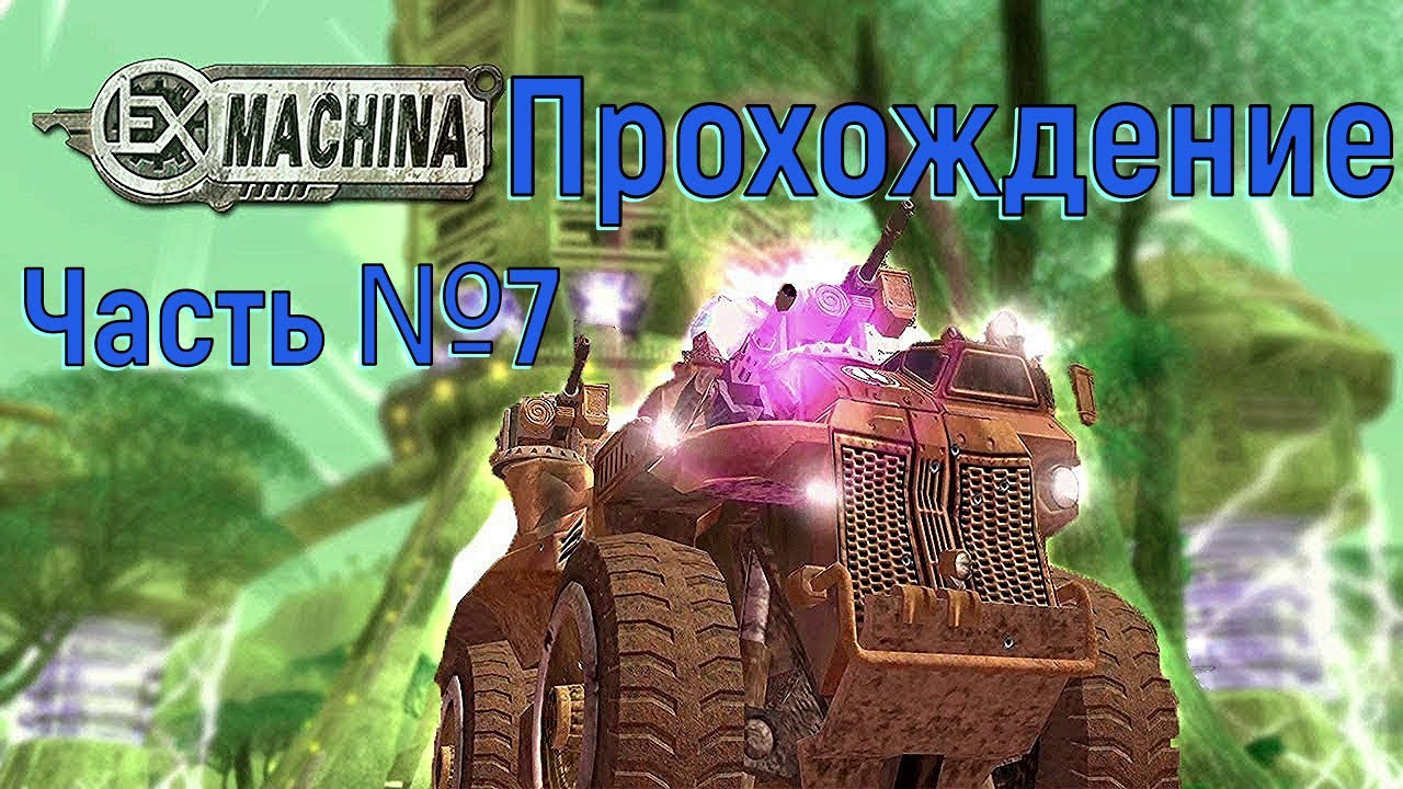 Фракция и первые задания! Аргос в EX Machina Часть №7.mp4