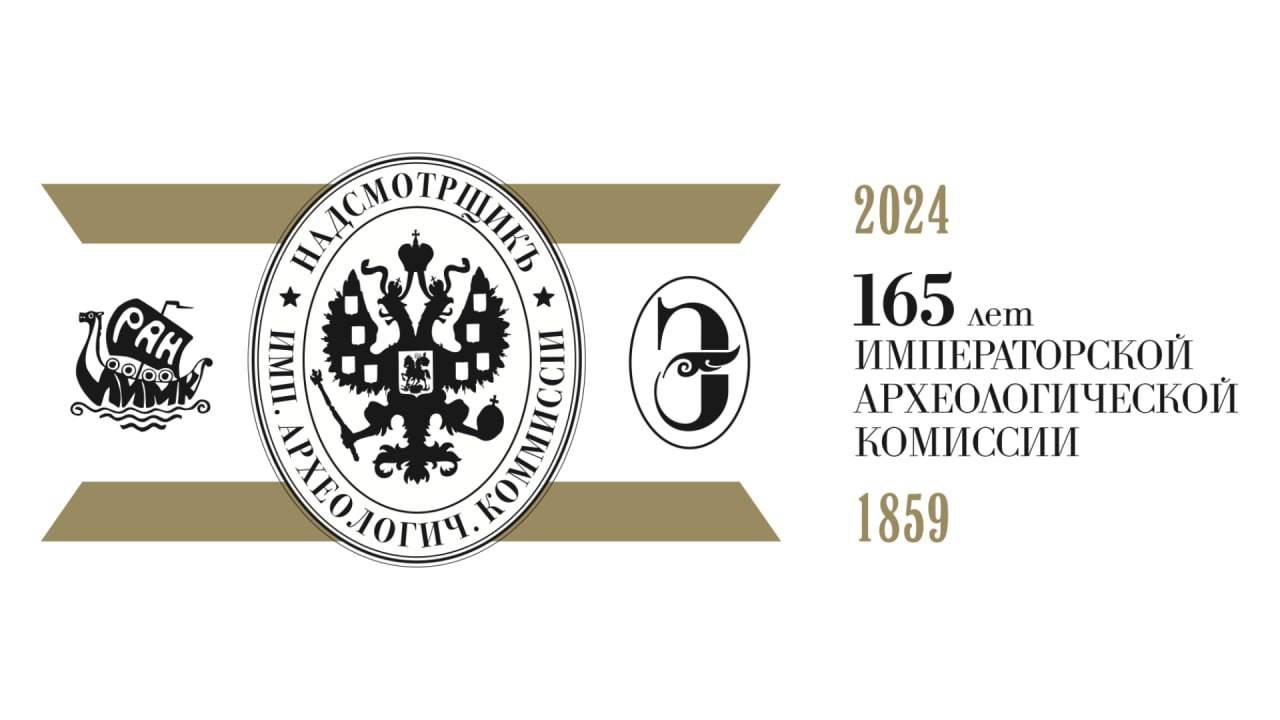 Торжественное мероприятие, посвящённое 165-летию Императорской Археологической комиссии