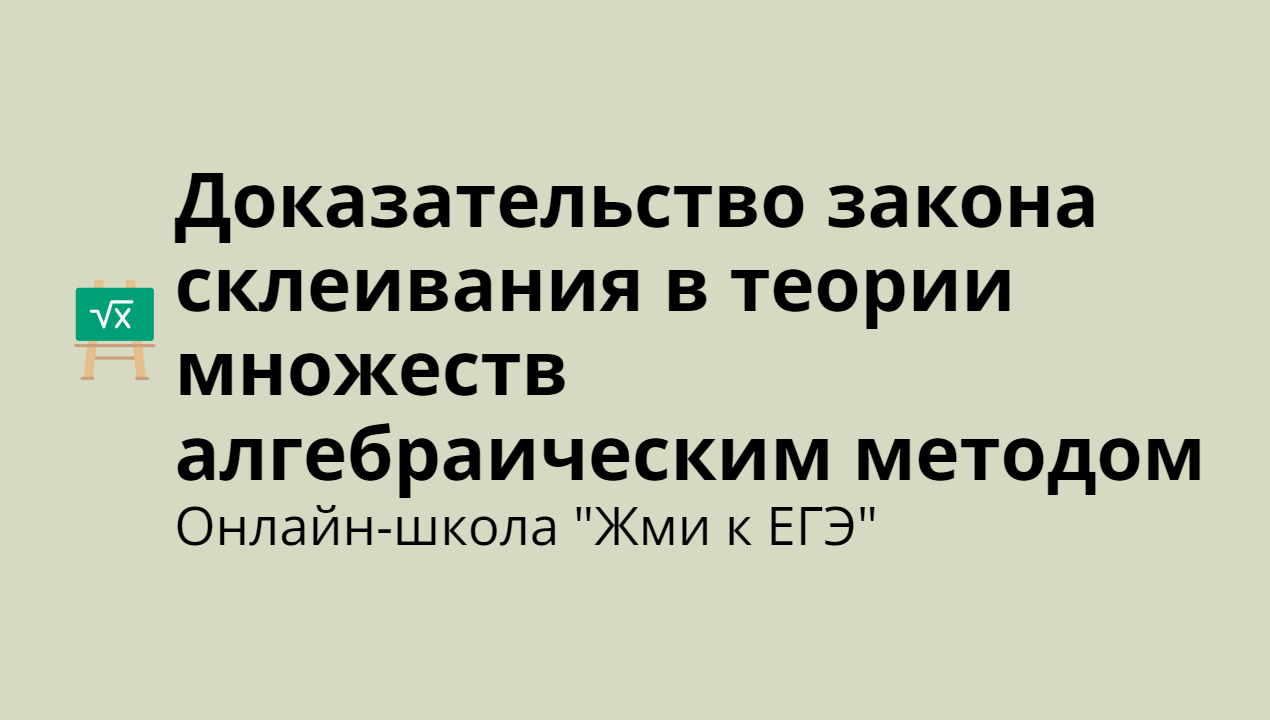 Доказательство закона склеивания в теории множеств алгебраическим методом