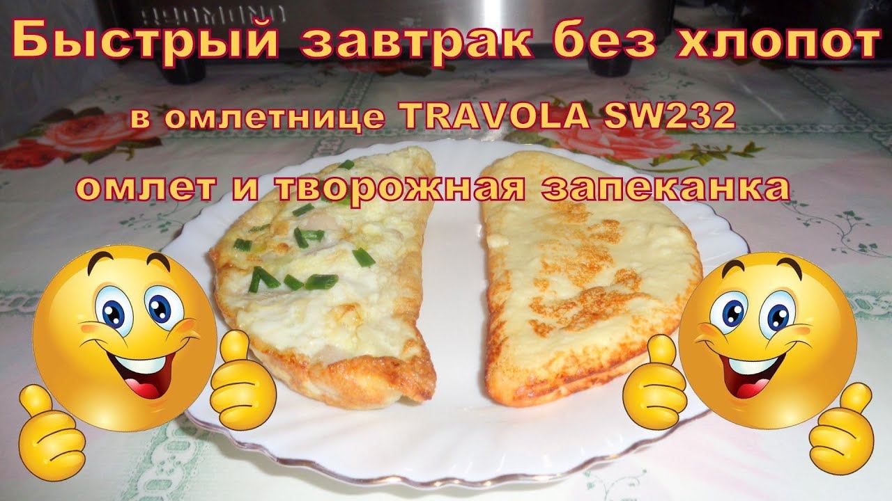 Омлет с грибами и творожная запеканка в омлетнице Travola sw232.