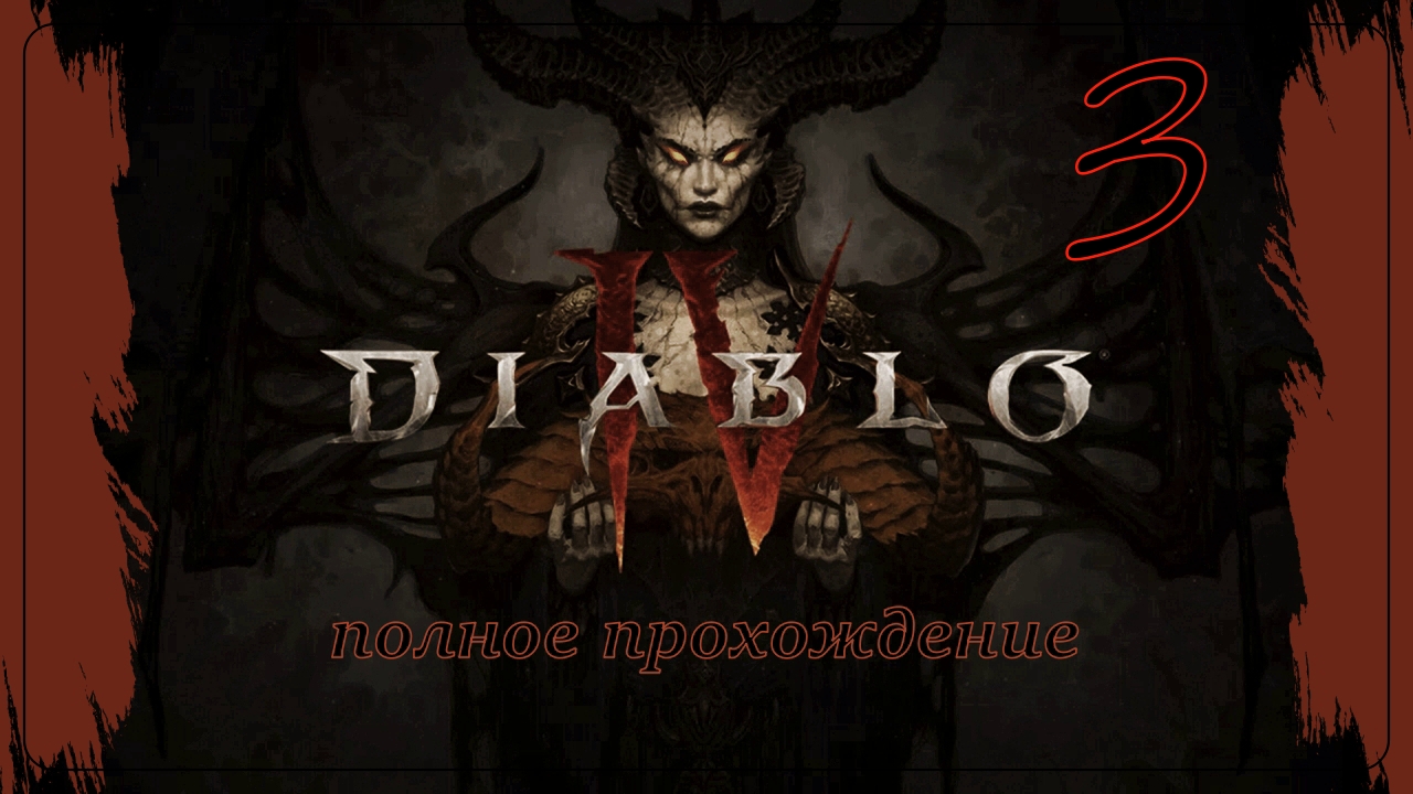 DIABLO 4 (3 серия)
