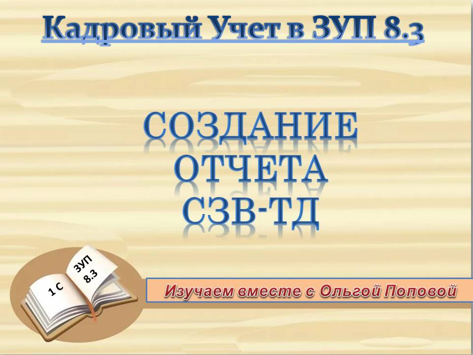 СЗВ ТД в программе 1С ЗУП 8.3