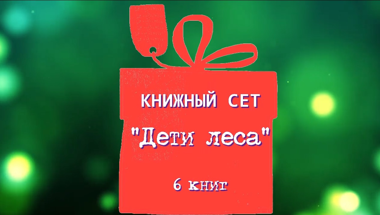 КНИЖНЫЙ СЕТ "Дети леса"