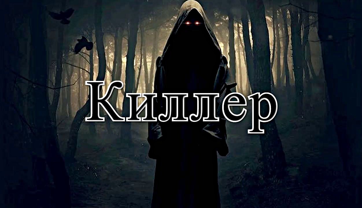 Киллер. - Страшная история.