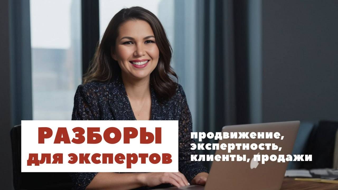 Продвижение Телеграмм, контент, продажи в мягких нишах. Разборы для экспертов