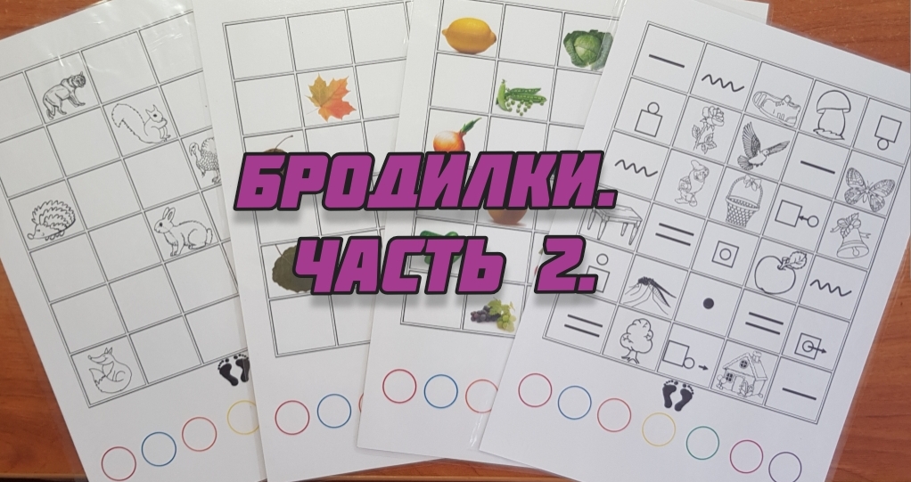 Бродилки. Часть 2.
