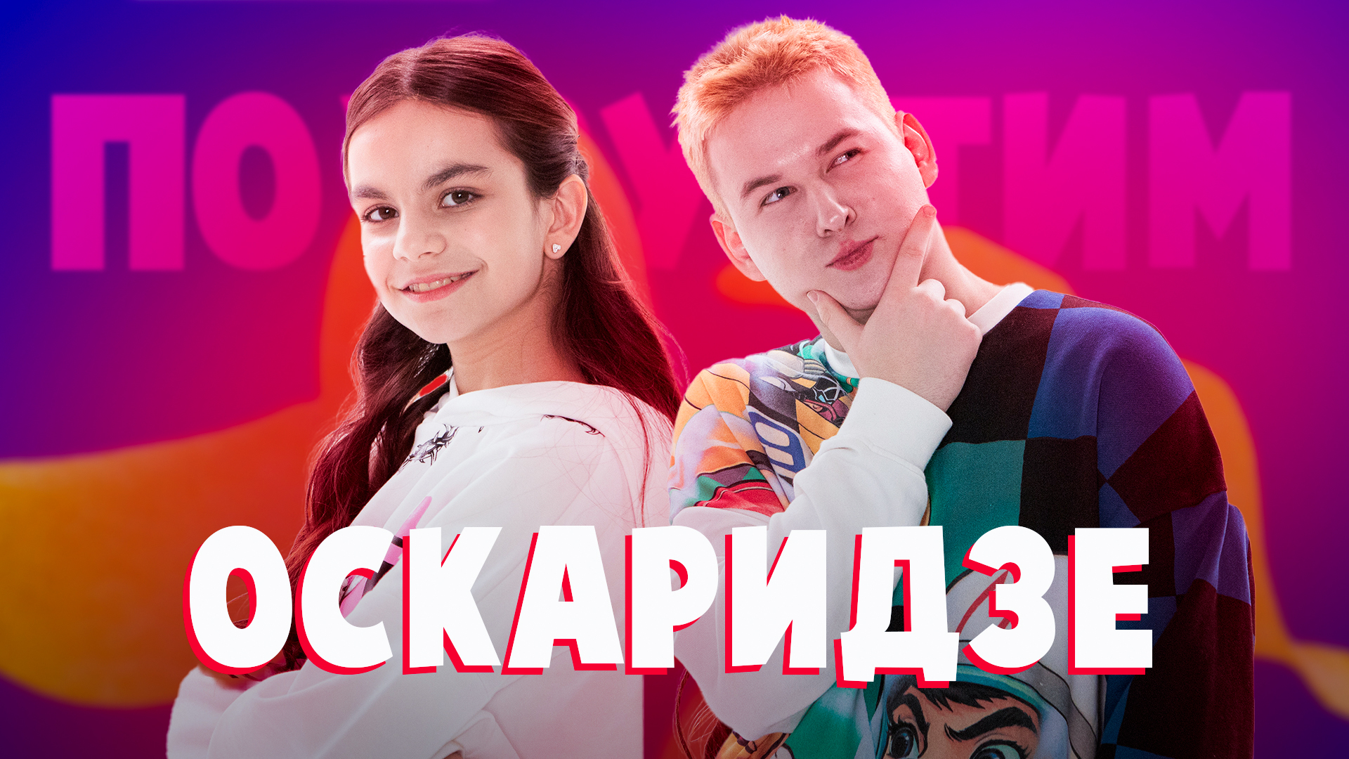 Оскаридзе про папу, Хлеб и миллионы поклонников по всему миру