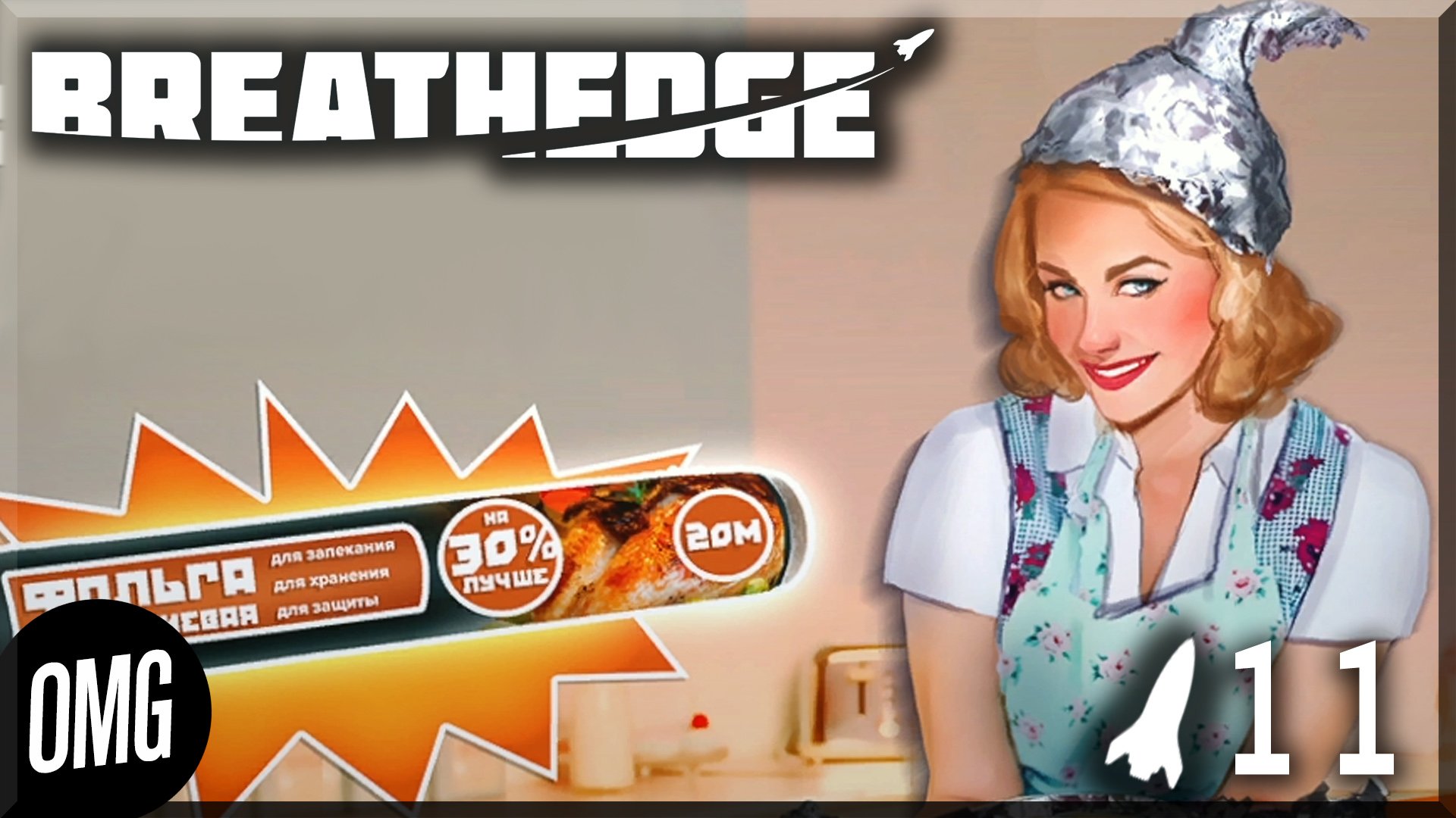 [OMG] Breathedge #11 // ЧТО ТОЛЬКО ТУТ НЕ НАЙДЕШЬ // Прохождение на русском