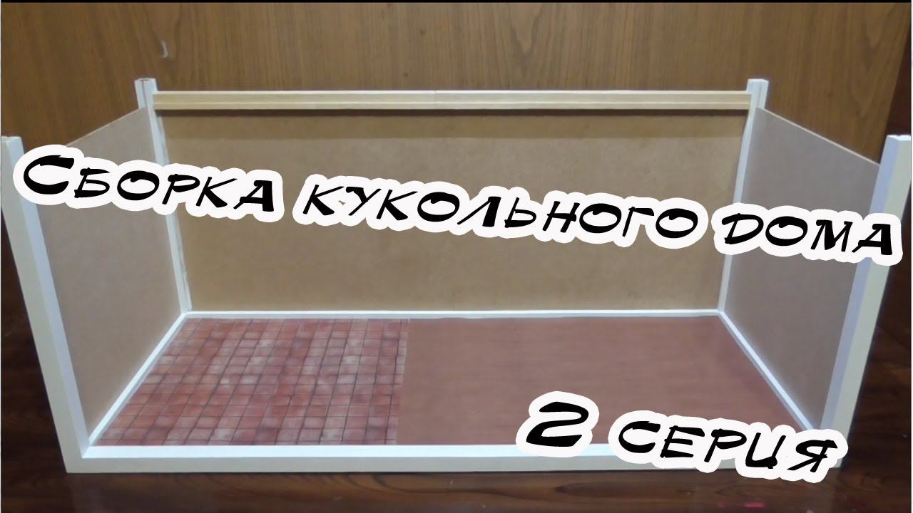 Сборка кукольного дома в викторианском стиле | 2 серия