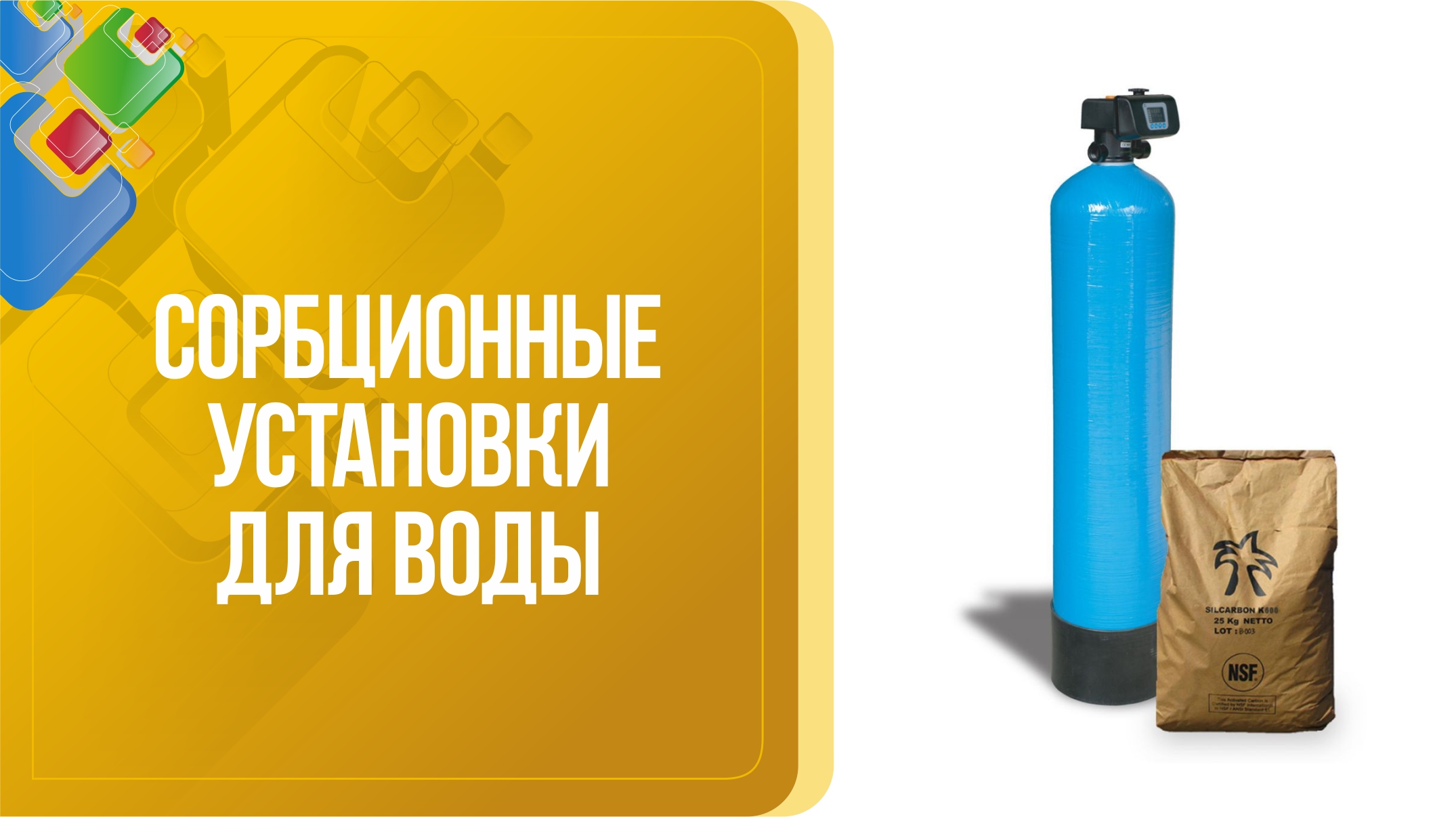 Сорбционные установки для воды. Метод сорбции для очистки воды