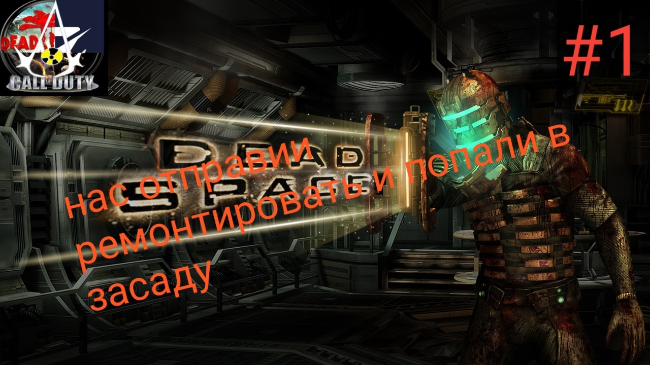 прохождение Dead Space - часть 1