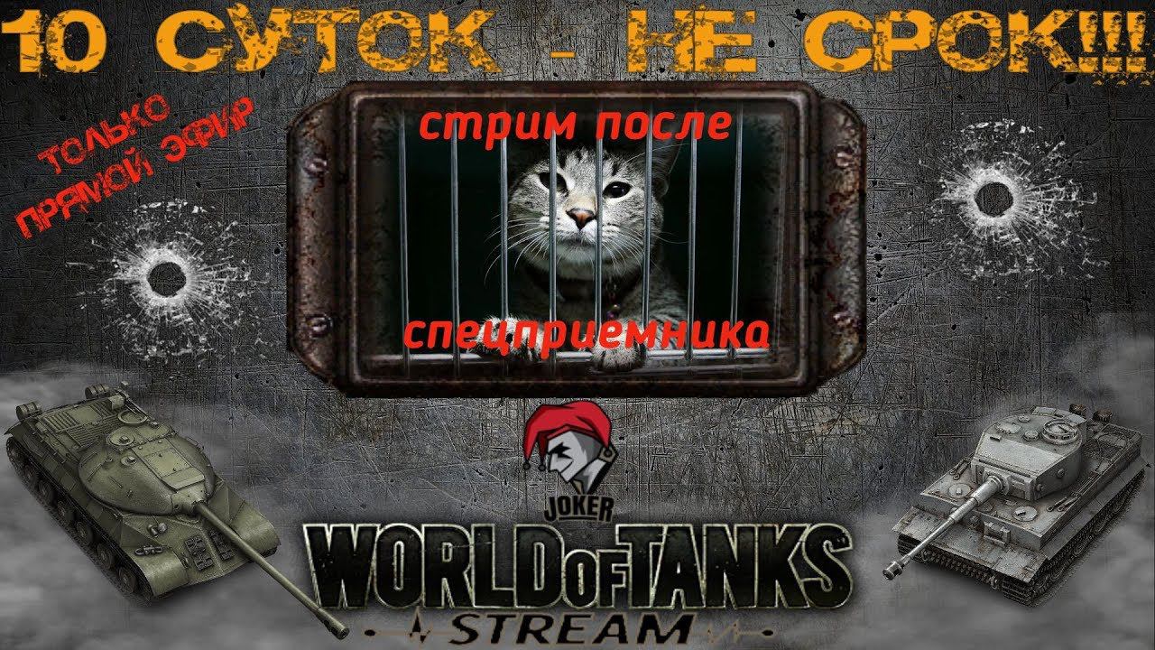 World of Tanks Стрим после спецприемника!