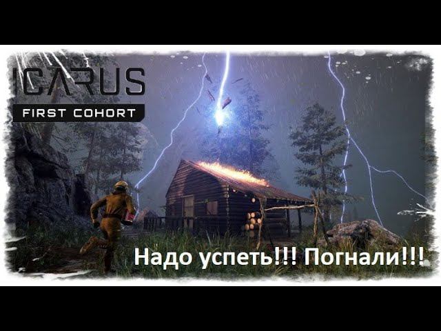 Icarus - Под напряжением. Вторая миссия выполнена!!!