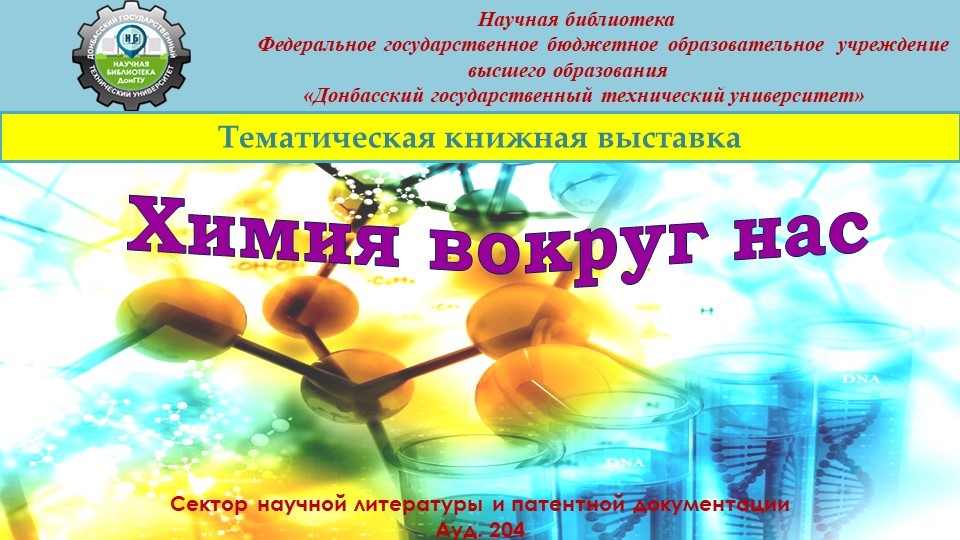 Химия вокруг нас