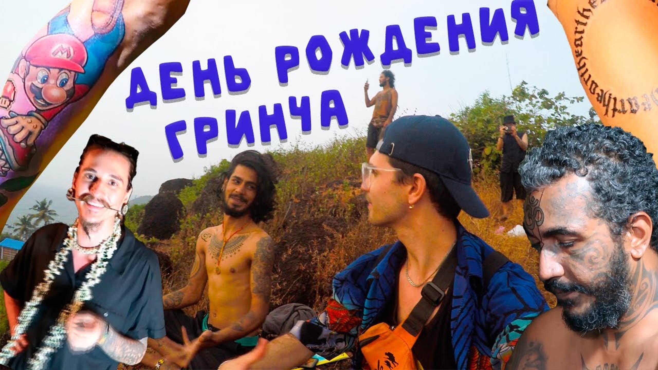 Индийский тату фест Ӏ ДР @DMT   Ӏ В поисках смысла