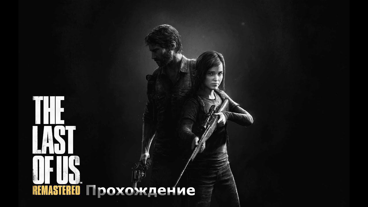 Я вернулся! продолжаем проходить шидевр. Прохождение одни из нас. Часть 4  {Ps4}