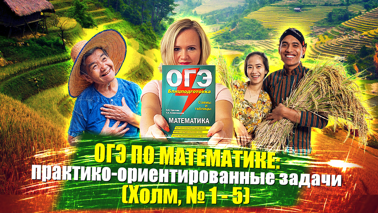 ОГЭ: Практико-ориентированные задачи (Холм, №1-5)