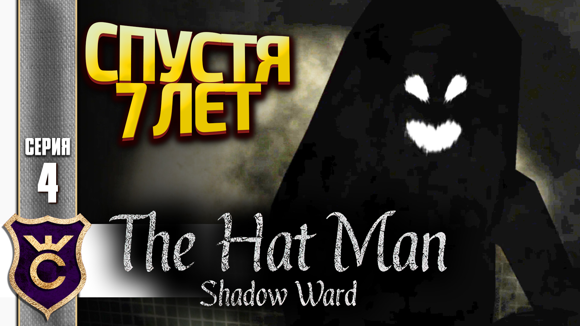 ИГРАЮ СПУСТЯ 7 ЛЕТ! The Hat Man Shadow Ward #4