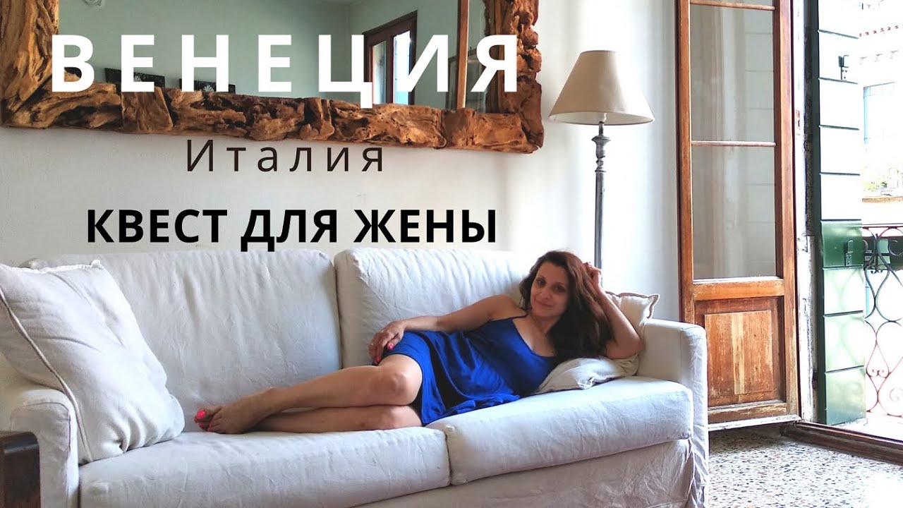 ИТАЛИЯ ВЕНЕЦИЯ КВЕСТ ДЛЯ ЖЕНЫ В ВЕНЕЦИАНСКОМ ЛАБИРИНТЕ VLOG 3 (сезон 9)