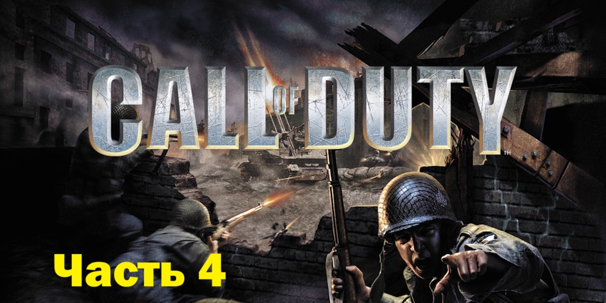 Call of Duty 1 прохождение  Часть 4_ (Без Комментариев )