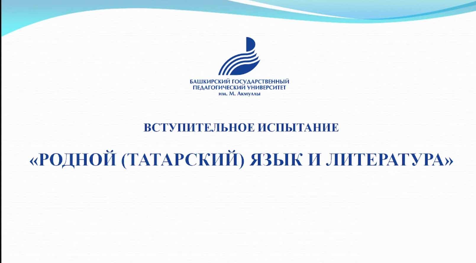 «Родной (татарский) язык и литература»