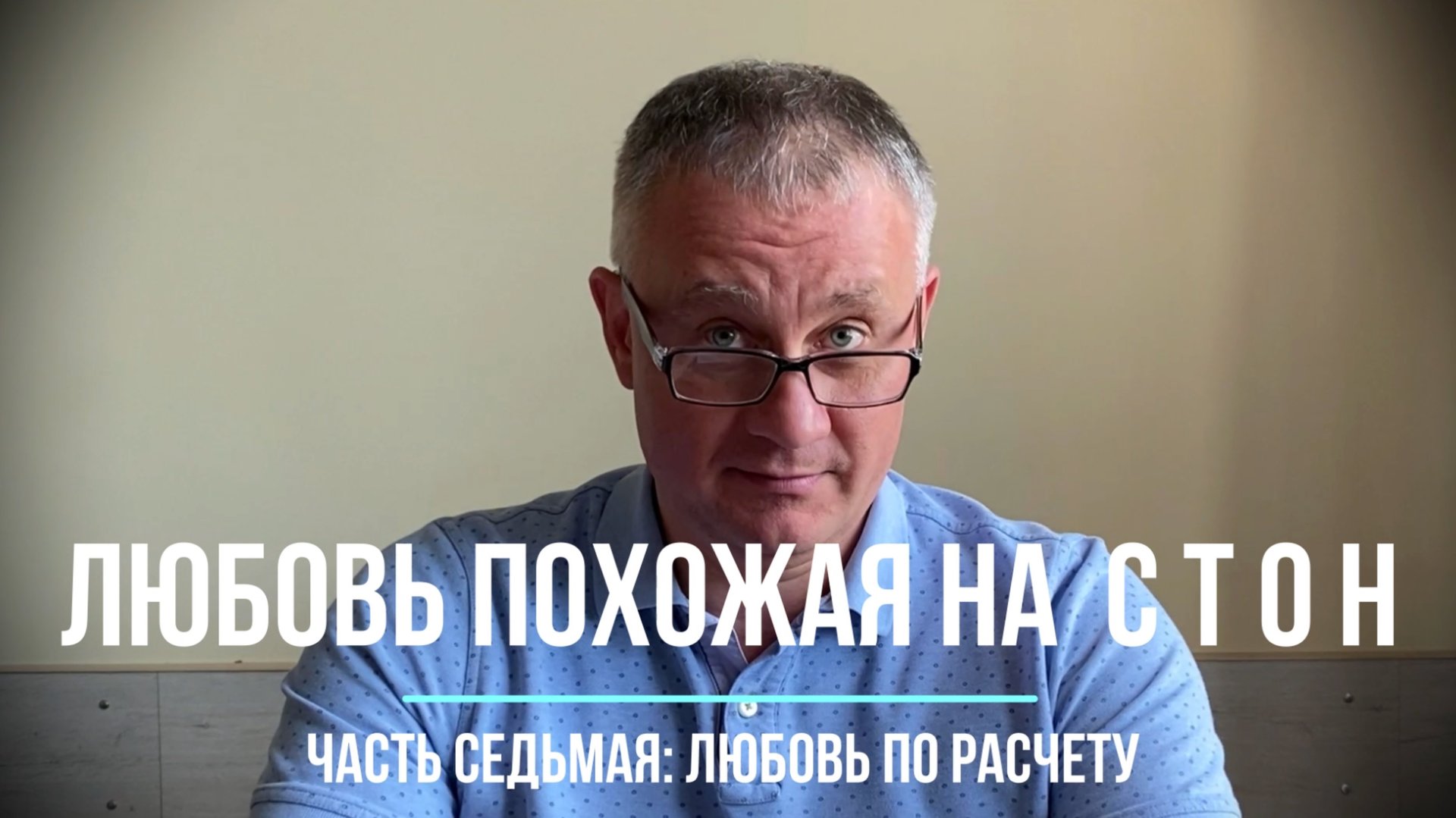 Любовь по расчету. Глава седьмая