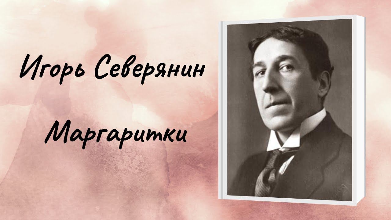 Игорь Северянин "Маргаритки"