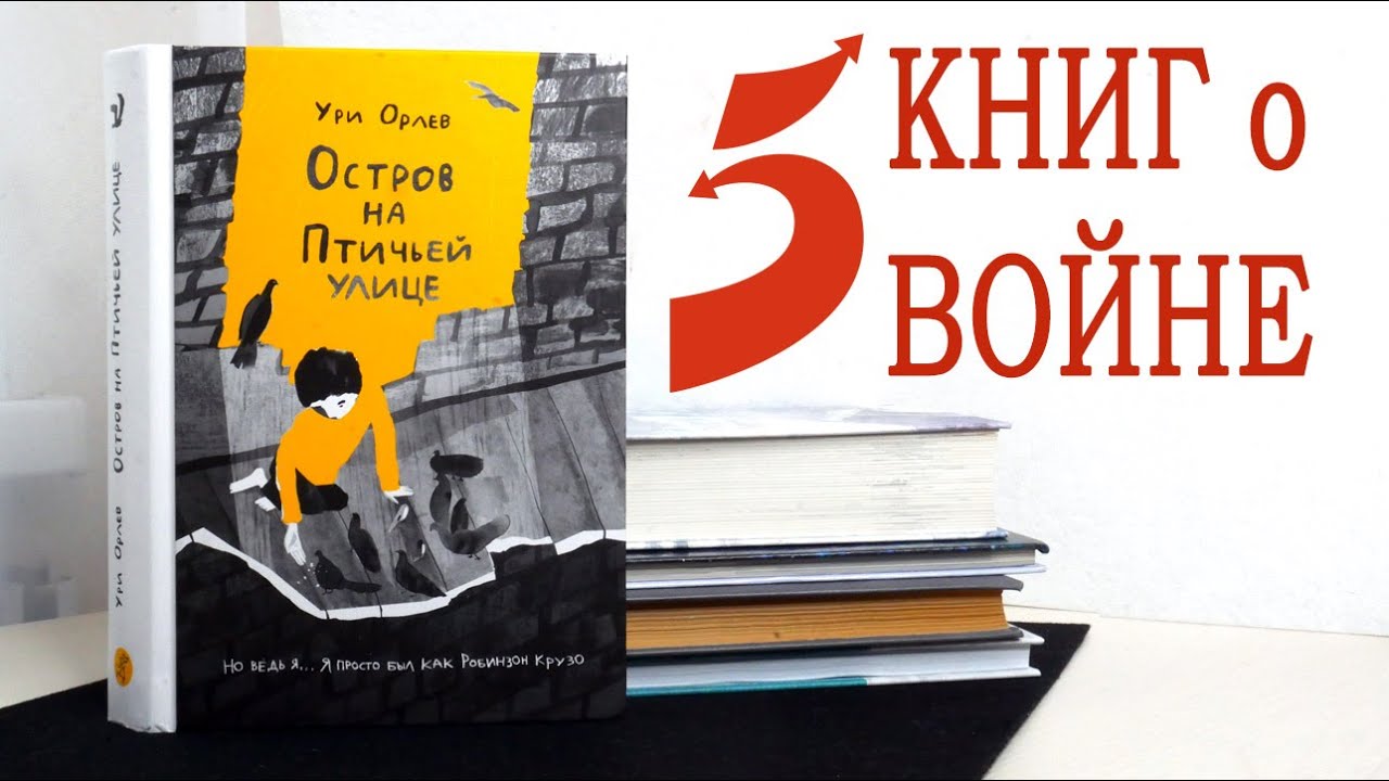 5 книг о войне 12-18+ | Детская книжная полка