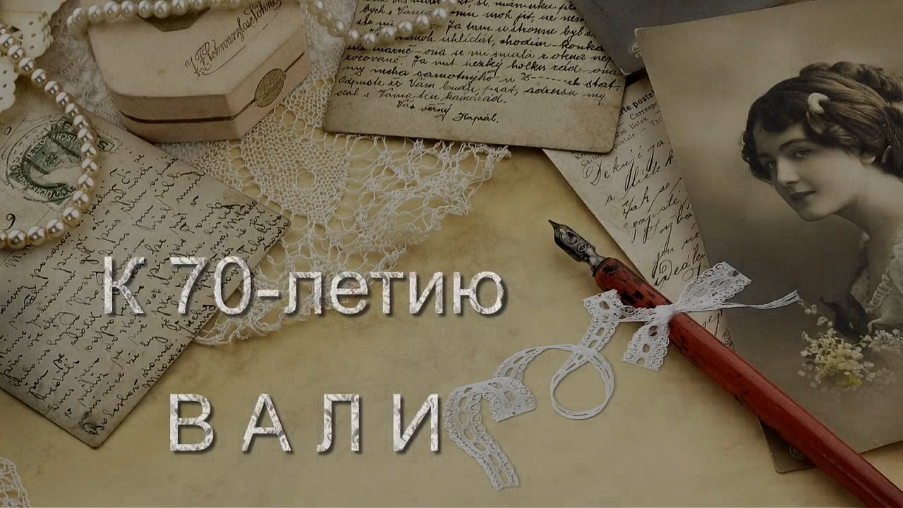 Вале-на 70-летие.