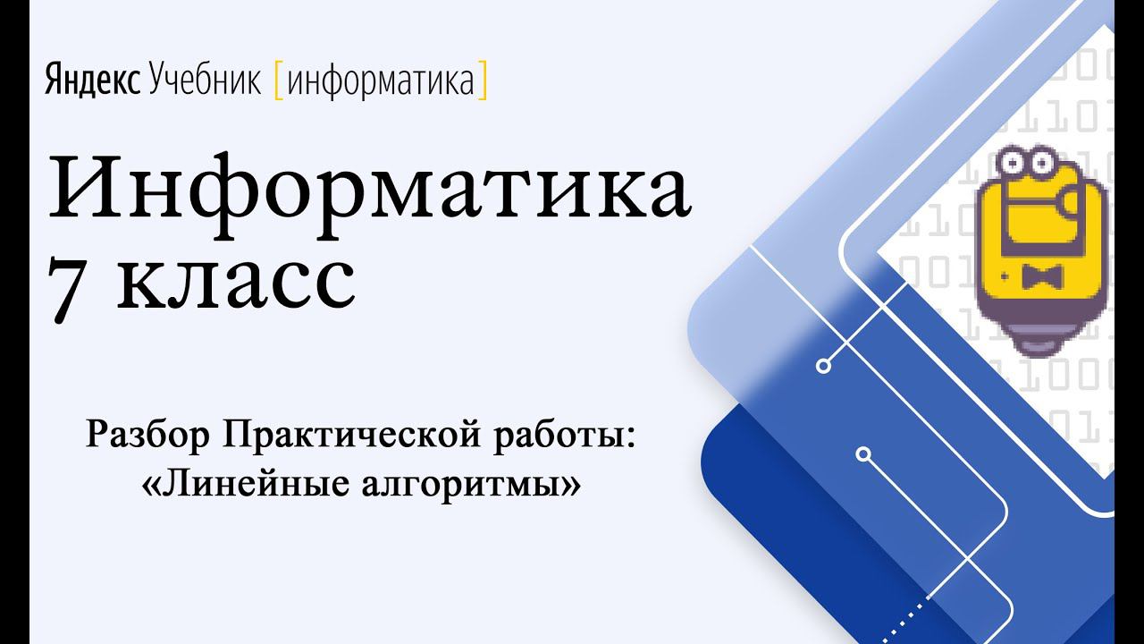 Практическая работа «Линейные алгоритмы». Яндекс Учебник - Информатика 7 класс