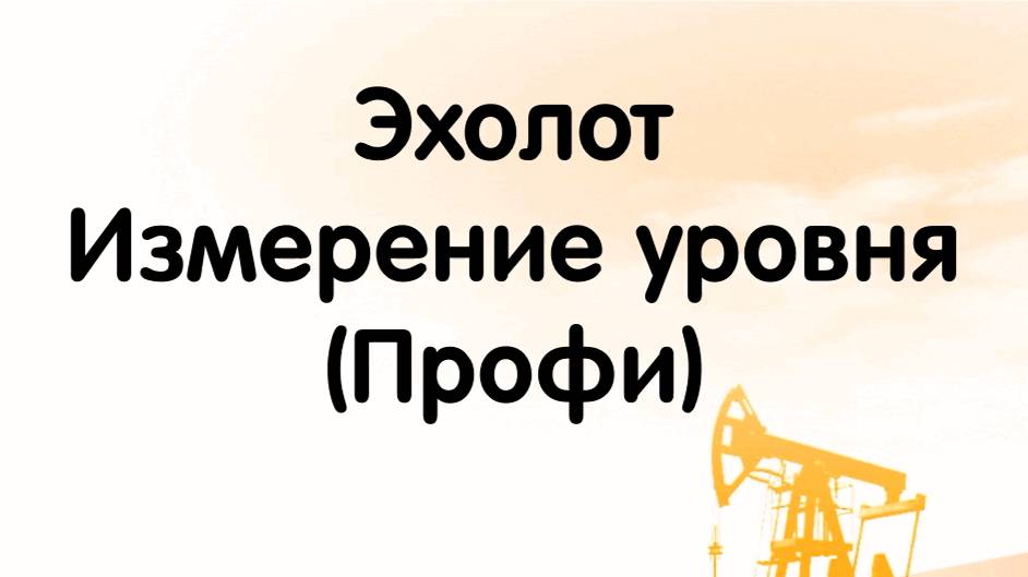 Эхолот "Автон": Измерение уровня блоком регистрации "Автон-Профи"