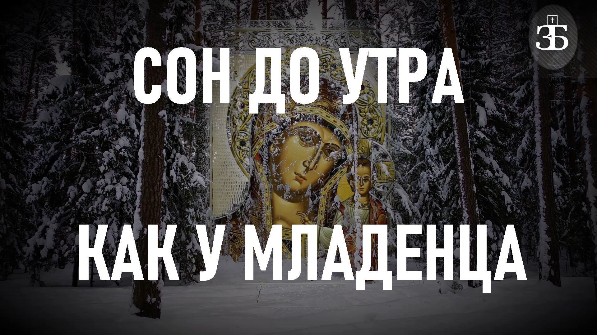 ВЕЧЕРНЯЯ КОРОТКАЯ МОЛИТВА ПРЕСВЯТОЙ БОГОРОДИЦЕ ✝️ Закон Божий.