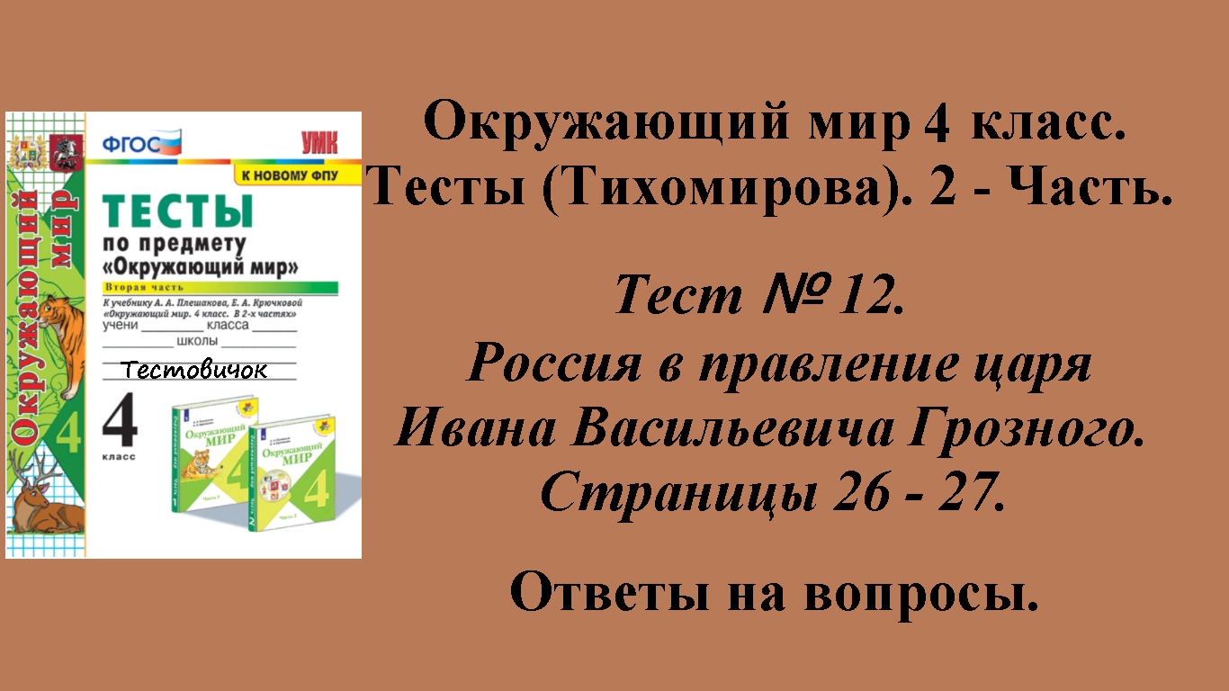 Ответы к тестам по окружающему миру 4 класс (Тихомирова). 2 - часть. Тест № 12. Страницы 26 - 27.