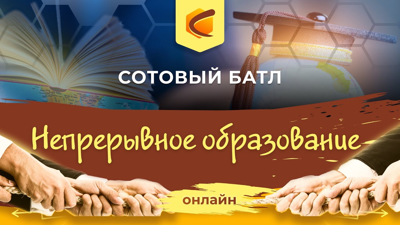 Сотовый батл по направлению «Непрерывное образование»
