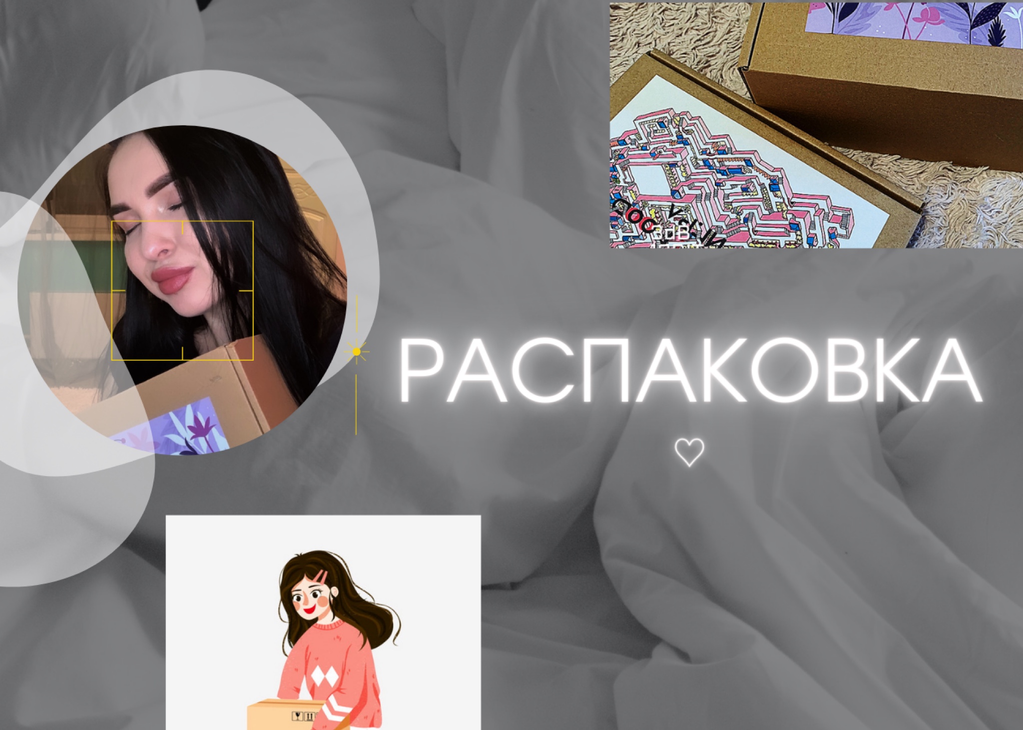 Распаковка