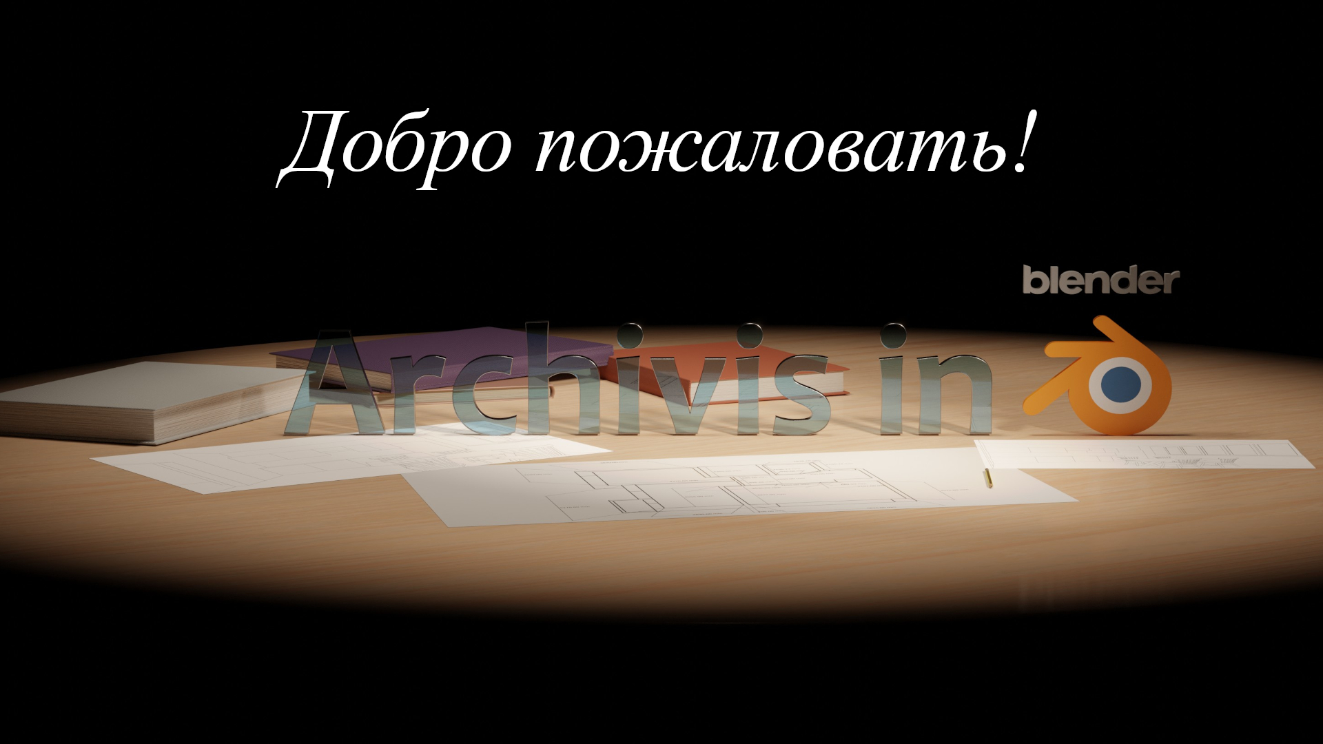 Приветствие на канале