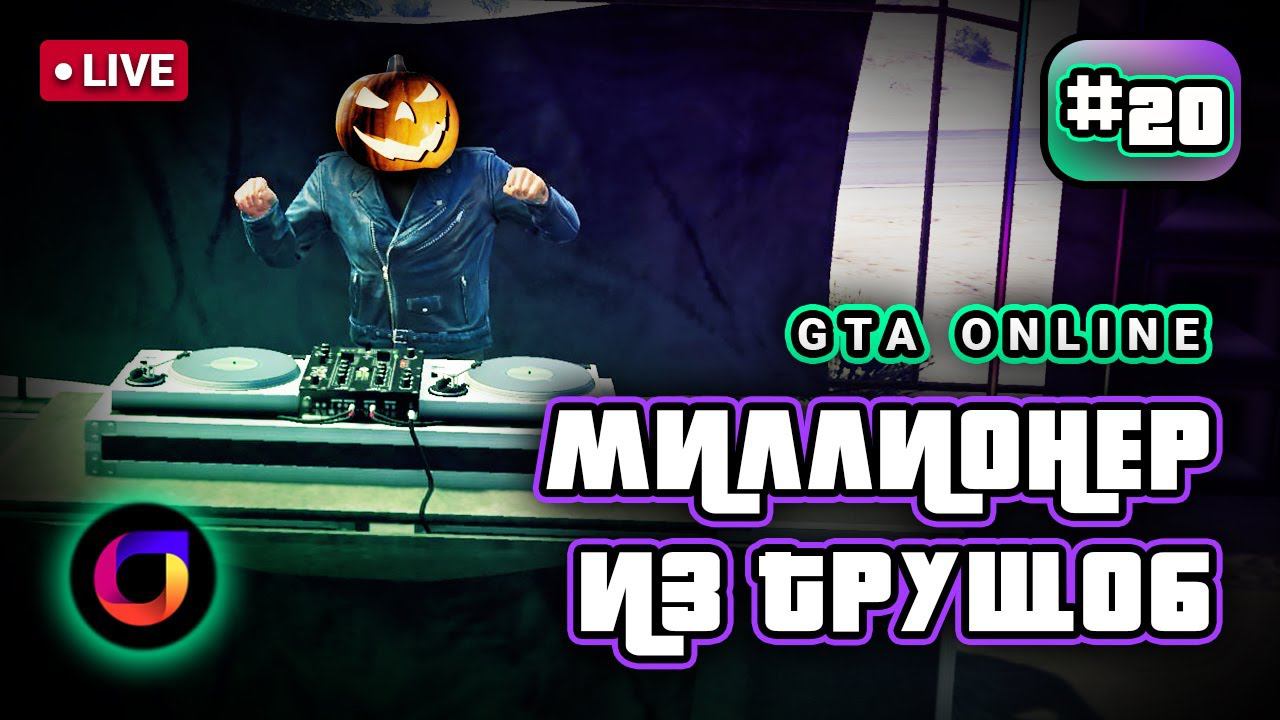 🔴 GTA Online: Миллионер из трущоб #20. Хэллоуинский выпуск.