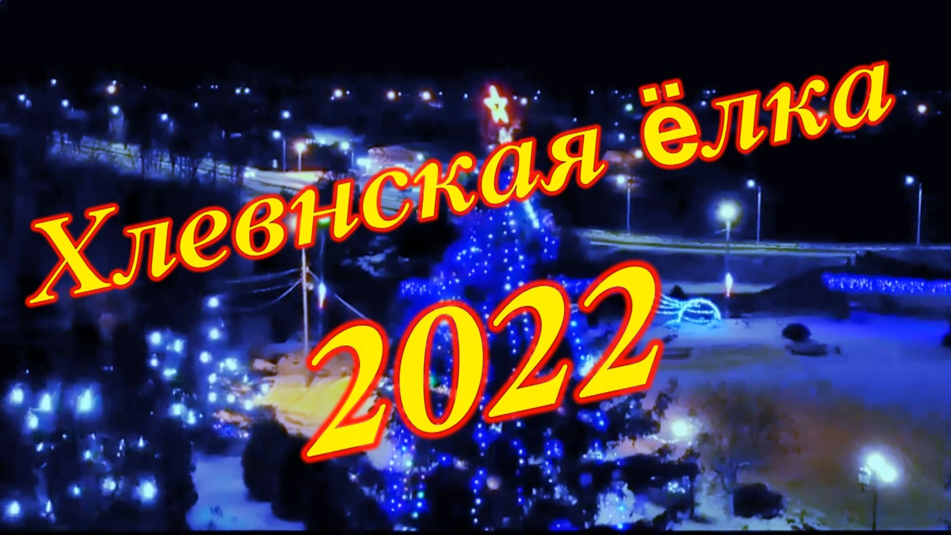 Хлевное.Ёлочка2022.mp4